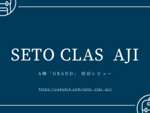 SETO CLAS AJI 宿泊記｜瀬戸内海の絶景とプライベートプール付き贅沢ステイ